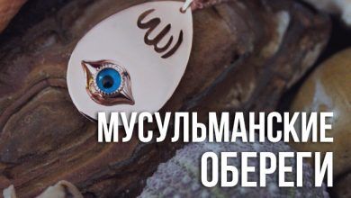 Мусульманские обереги, талисманы, амулеты и их особенности