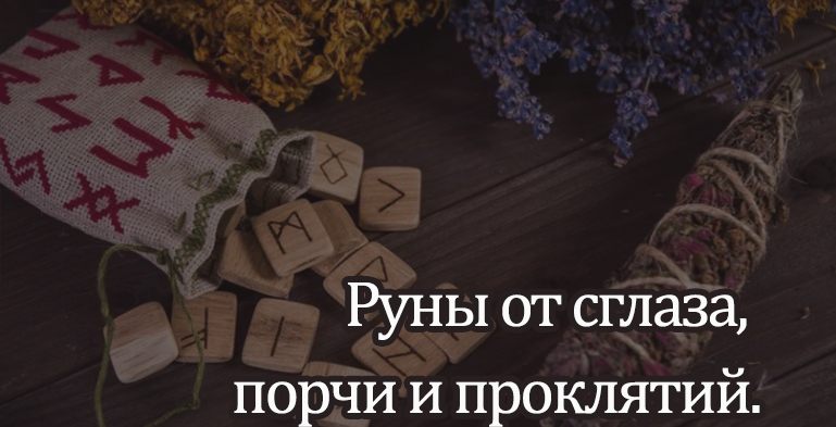 Руны от сглаза, порчи и проклятий