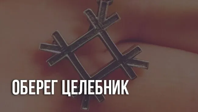 Оберег Целебник:славянский амулет для врачевателя